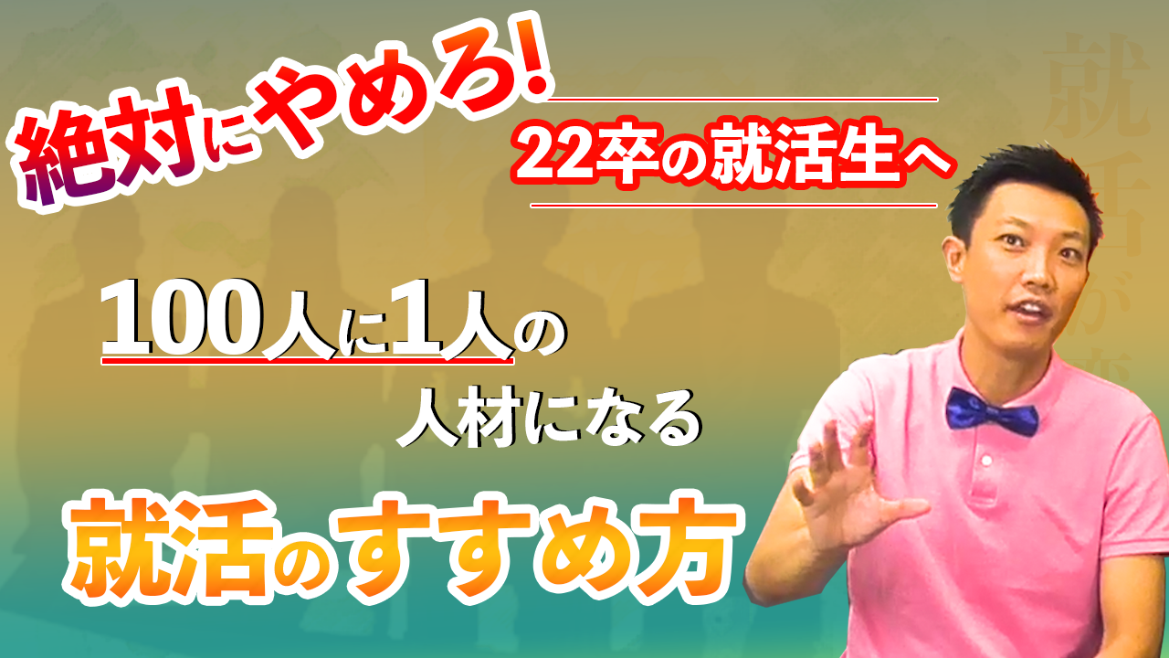 22卒必見!100人に1人の逸材になるための就活の進め方を解説! 【ミキワメ】